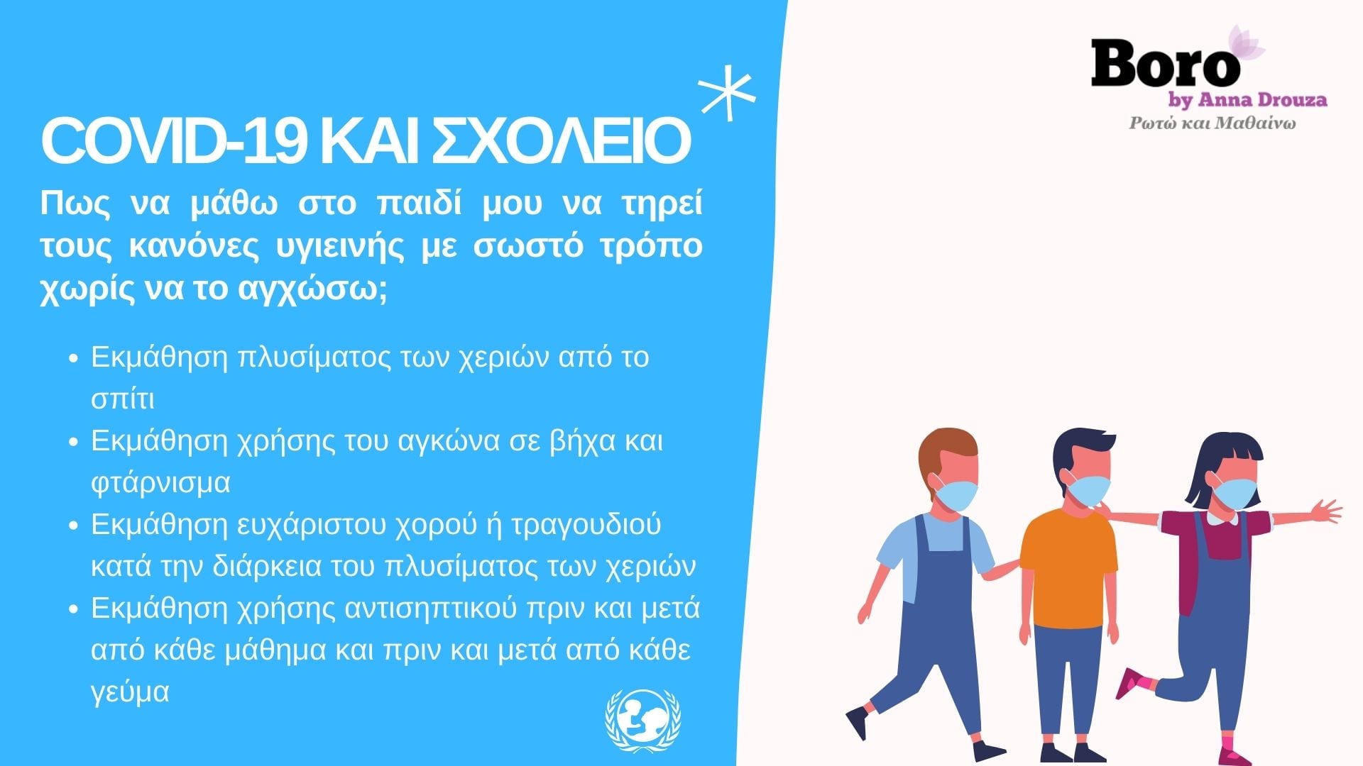Κορωνοϊός και Σχολείο: Όλα όσα πρέπει κάθε γονιός να γνωρίζει - BORO ...