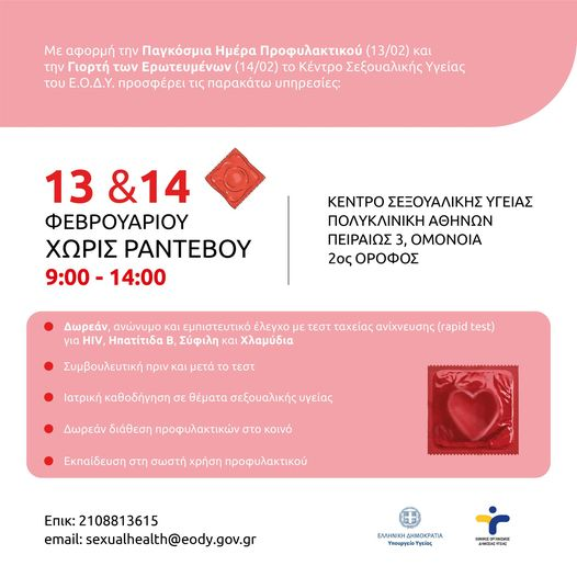 Παγκόσμια Ημέρα Προφυλακτικού(13 Φεβρουαρίου)- Γιορτή των Ερωτευμένων ...